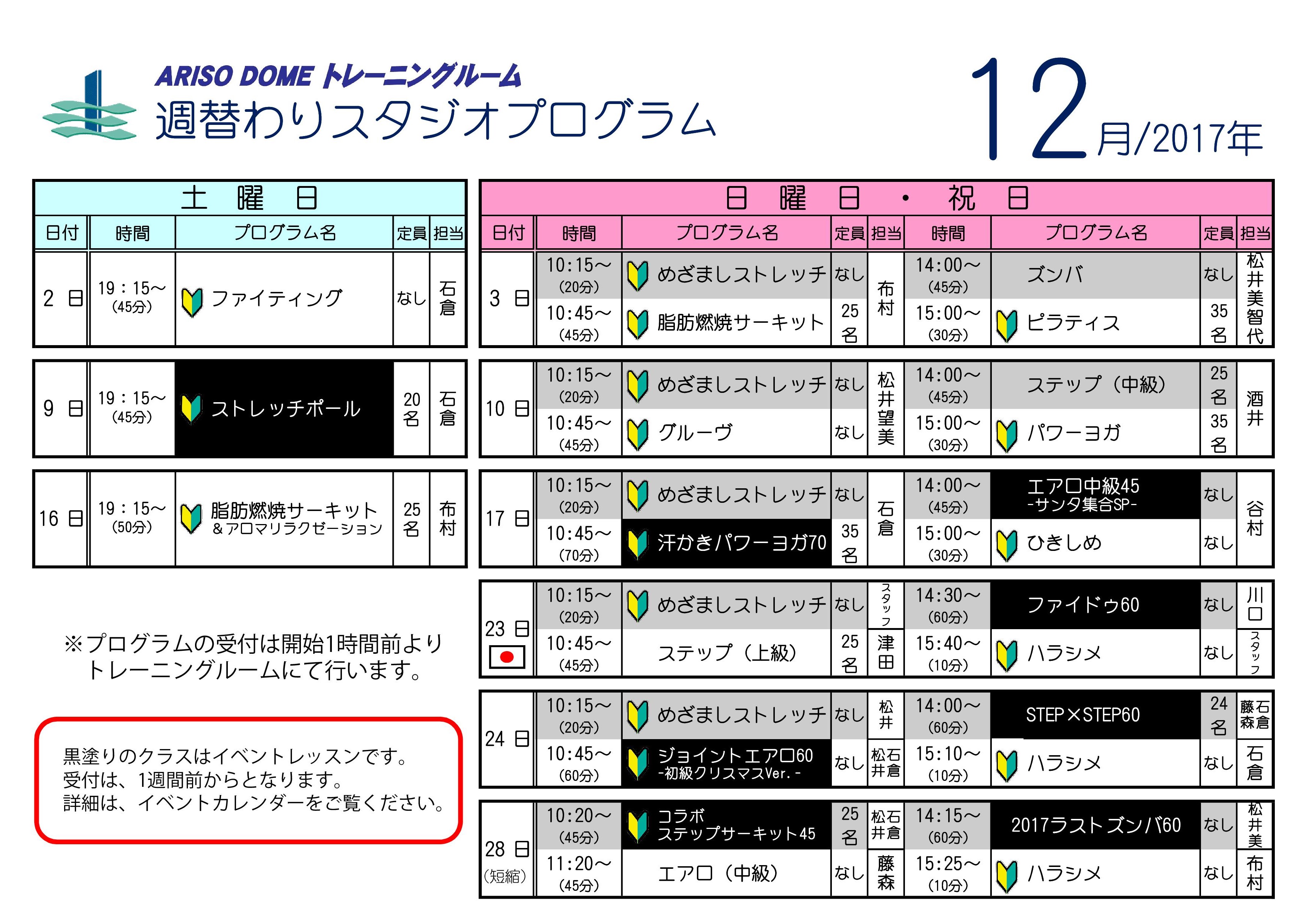 週替わり2017（12月） – ありそドーム