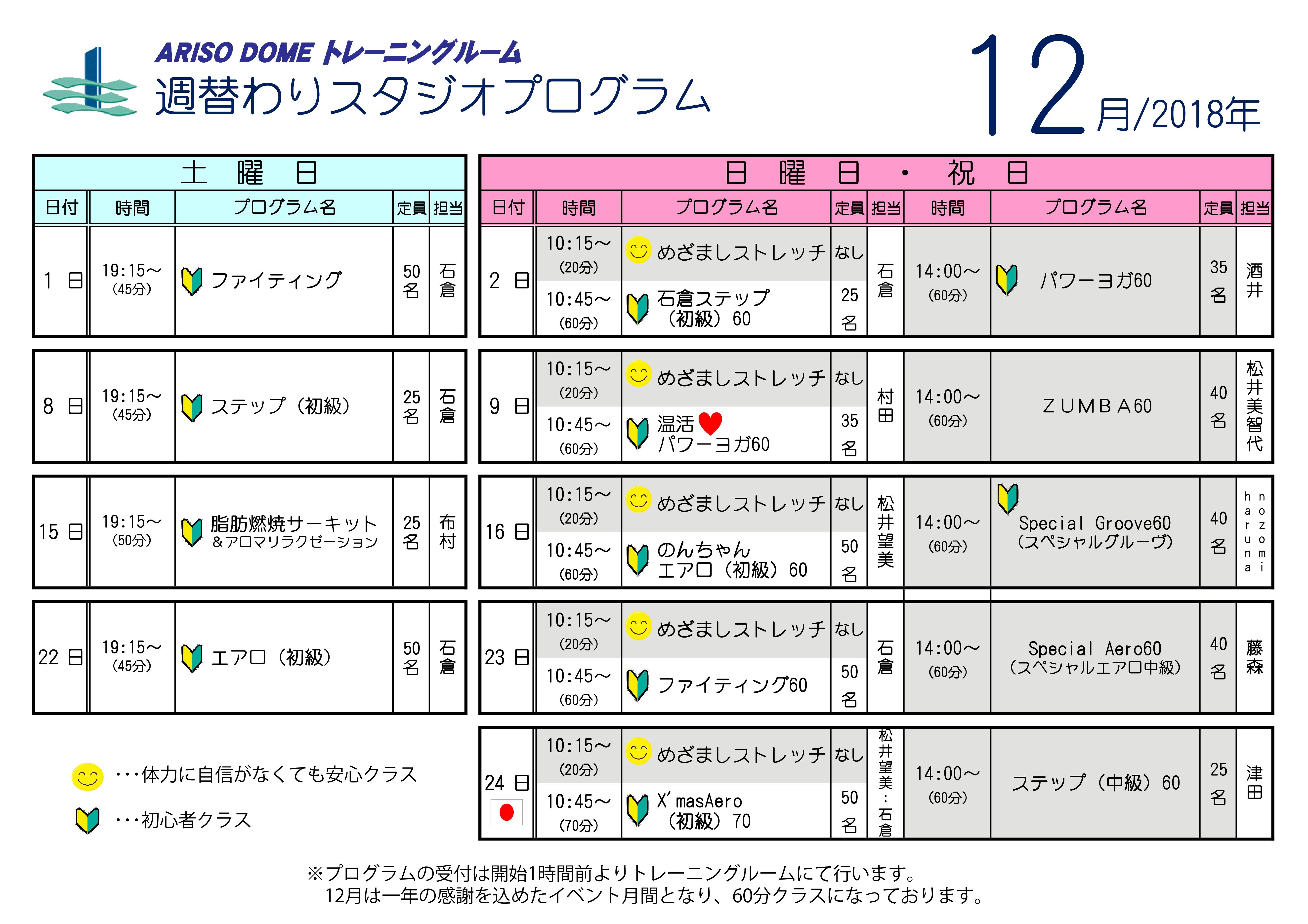 週替わり2018（12月） – ありそドーム