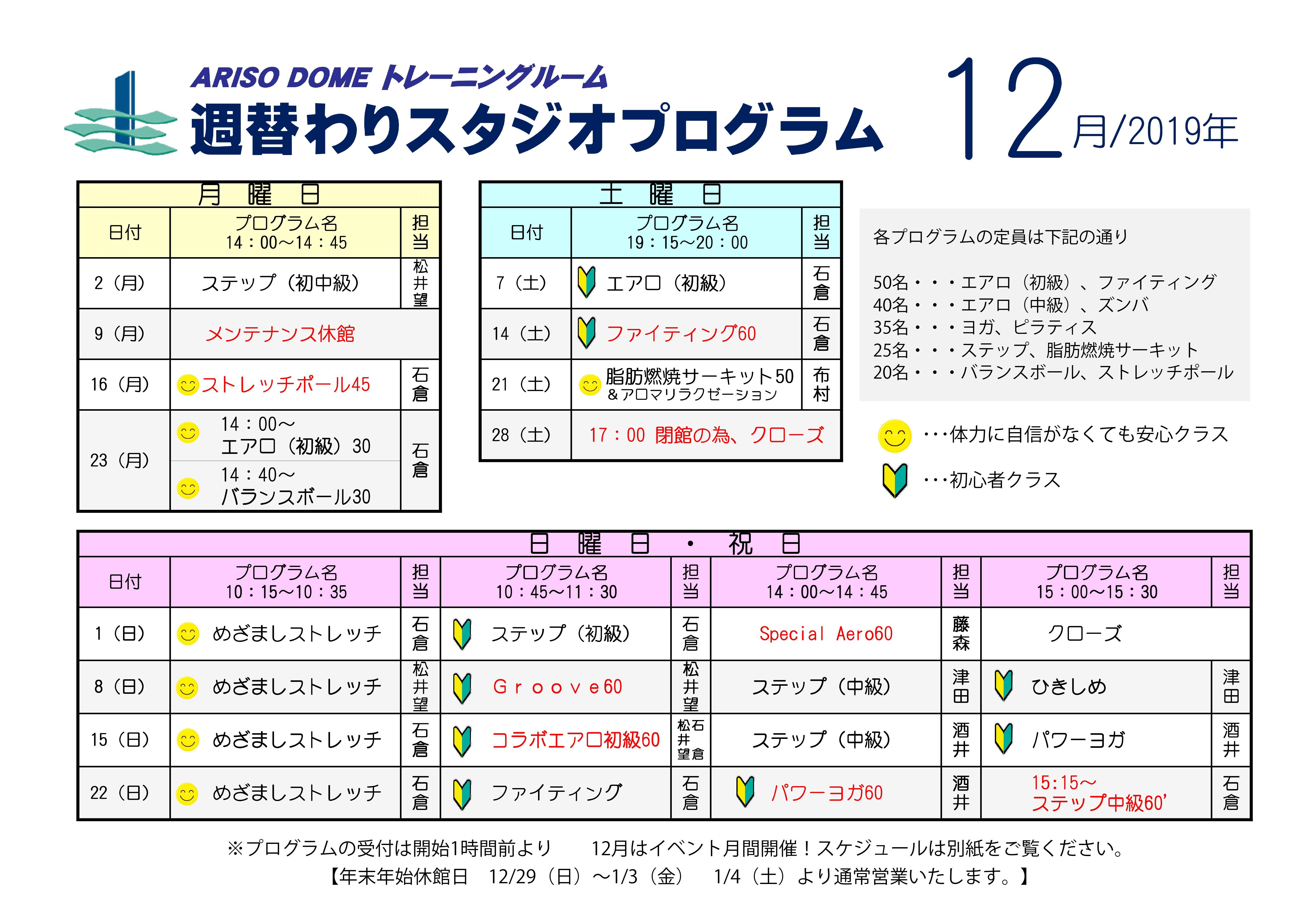 週替わり2019（12月） – ありそドーム