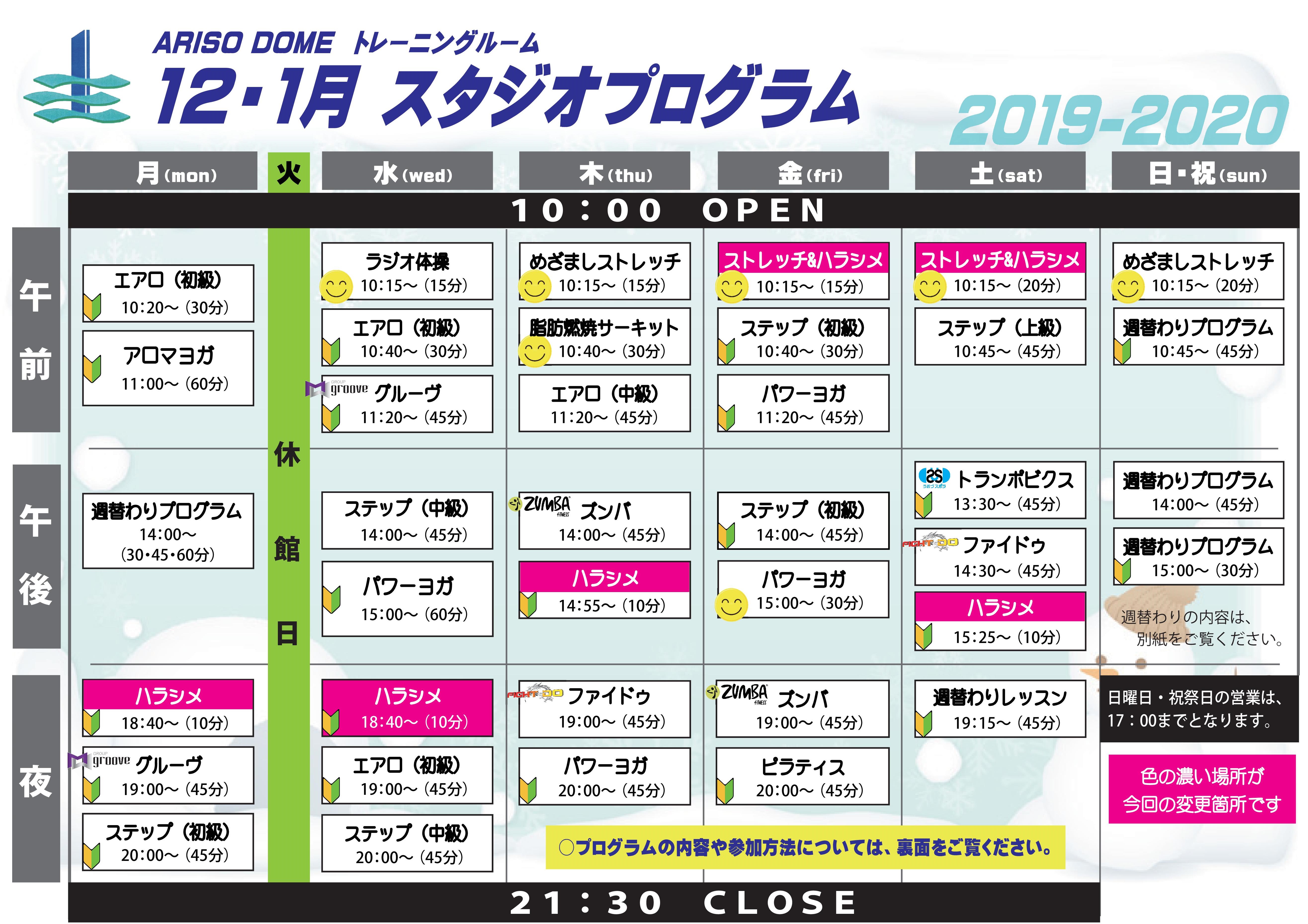 タイムテーブル2019（12・1月） – ありそドーム