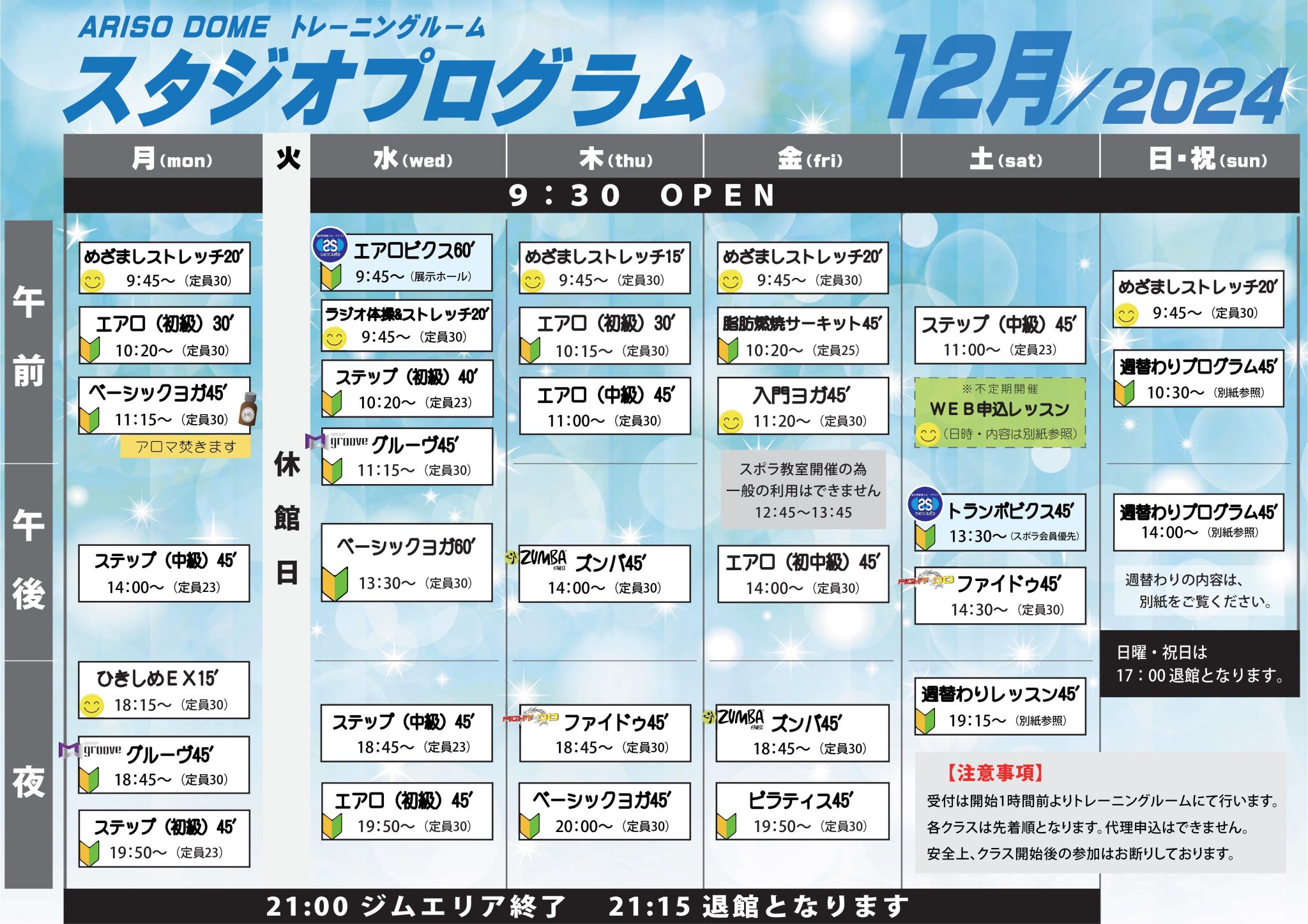 タイムテーブル2024（12月） – ありそドーム